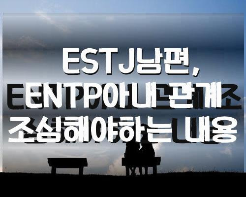 ESTJ남편, ENTP아내 조심해야하는 내용