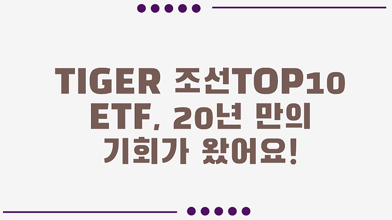 TIGER 조선TOP10 ETF, 20년 만의 기회가 왔어요!