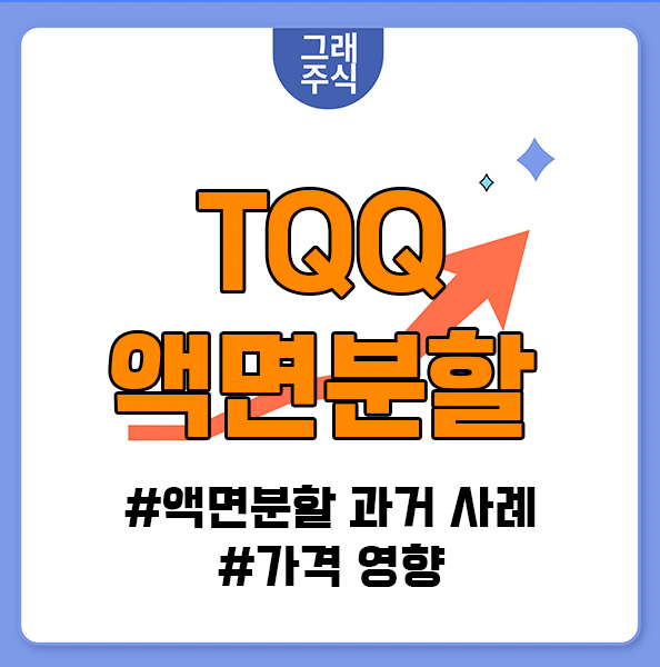 TQQQ 액면분할 과거 사례 및 알아야 할 모든 것 :: 그래주식