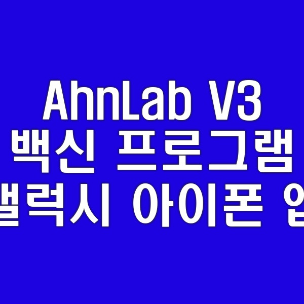 AhnLab V3 백신 프로그램 갤럭시 아이폰 앱 | 모바일 어플 설치 방법 | PC버전 데스크탑 사용법 | APK 깔기
