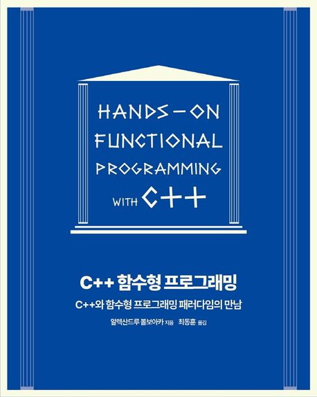 [C++ 함수형 프로그래밍] 파셜 애플리케이션과 커링