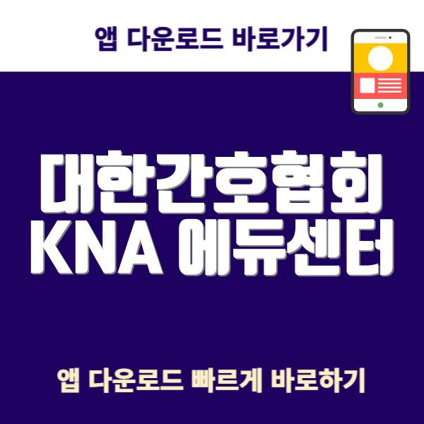 대한간호협회 KNA 에듀센터 (https://edu.kna.or.kr)