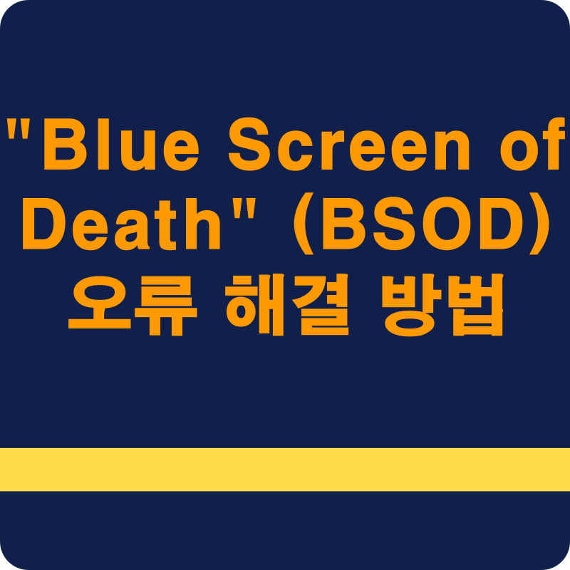 Windows 10의 "Blue Screen of Death" (BSOD) 오류 해결 방법