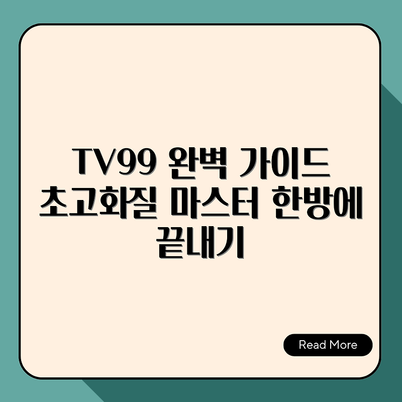 씽크웨이 TV99 완벽 가이드: 초고화질 마스터