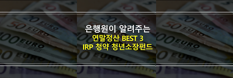 24년 연말정산 BEST 3 IRP 청약종합저축 청년소장펀드 조건 소득공제 세액공제 한도 :: 니키 앤 지니 좌충우돌 부동산 법인 운영기