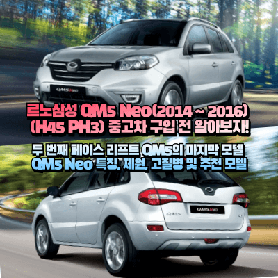 르노삼성 QM5 Neo (H45 PH3, 2014 ~ 2016) 중고차 구입전 알아보자! / 두 번째 페이스 리프트, QM5의 마지막 모델 QM5 Neo / QM5 Neo ...
