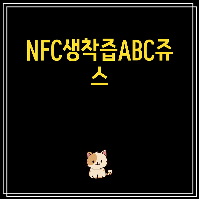 NFC생착즙ABC쥬스