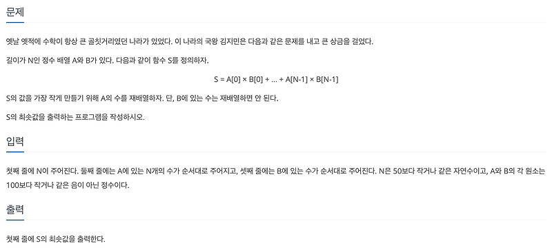 [BaekJoon/Java] 1026. 보물 - A018 :: Coding & Study