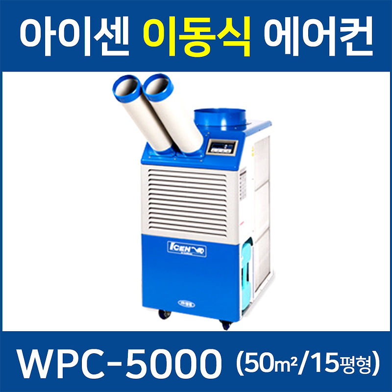 이동식에어컨 WPC-5000/스포트쿨러/일체형에어컨/산업용냉풍기/주방용에어컨/공장용냉풍기/주방냉풍기/업소용주방냉풍기/수냉냉풍기/웰템/아이센/남양씨엔에스