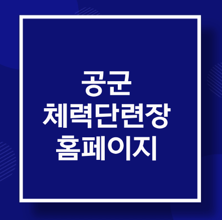 공군체력단련장 홈페이지 바로가기 (https://welfare.airforce.mil.kr:446)