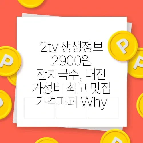 2tv 생생정보 2900원 잔치국수, 대전 가성비 최고 맛집 가격파괴 Why
