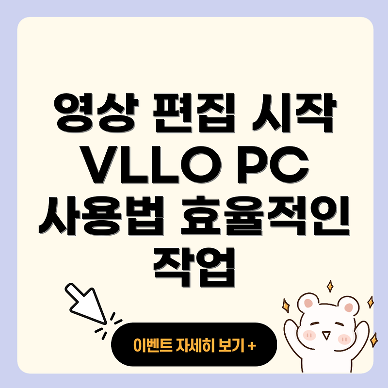 VLLO PC 버전 사용 가이드: 효율적인 영상 편집의 시작