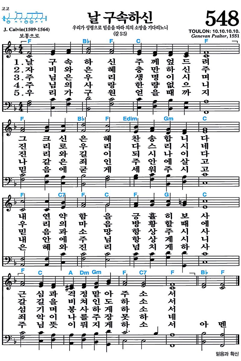 [찬송가 548장] 날 구속하신 #가사/악보/NWC/MP3 다운로드