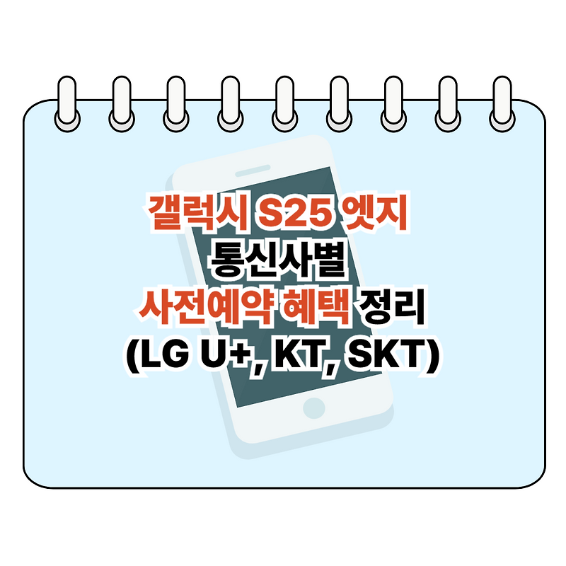 갤럭시 S25 엣지 통신사별 사전예약 혜택 총정리 (LG U+, KT, SKT)
