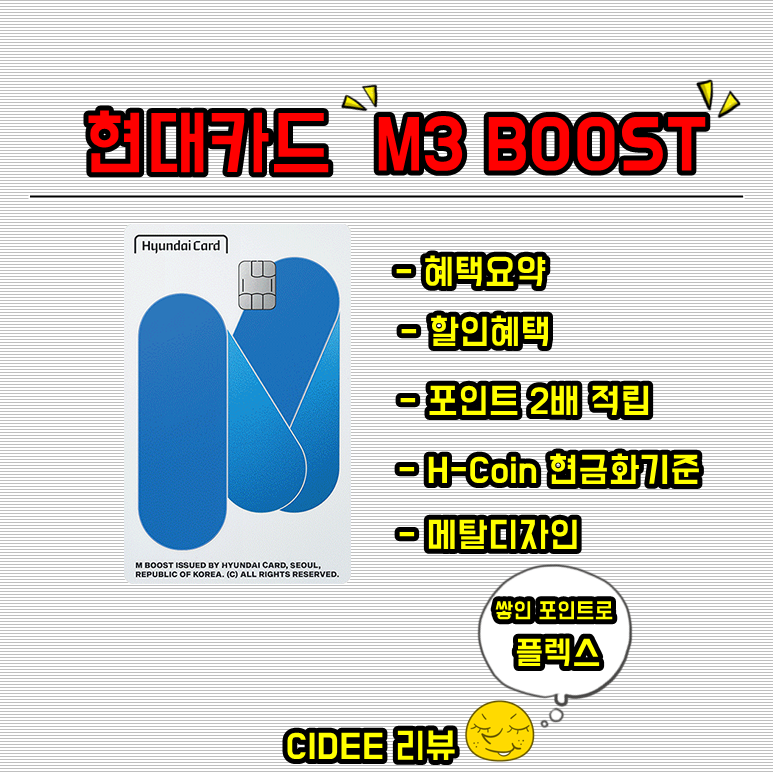 현대카드m3 boost 혜택 - 현대카드m3부스트메탈 H코인 현금화 기준