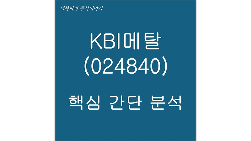 KBI메탈(024840) 핵심 간단 분석