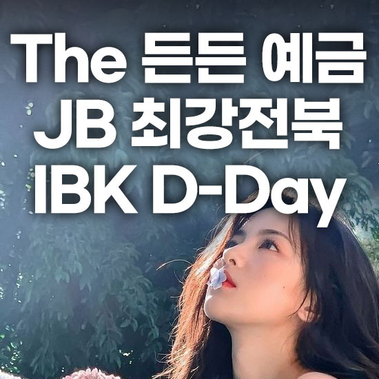 The 든든 예금 JB 최강전북 축구사랑예금 IBK D-Day통장