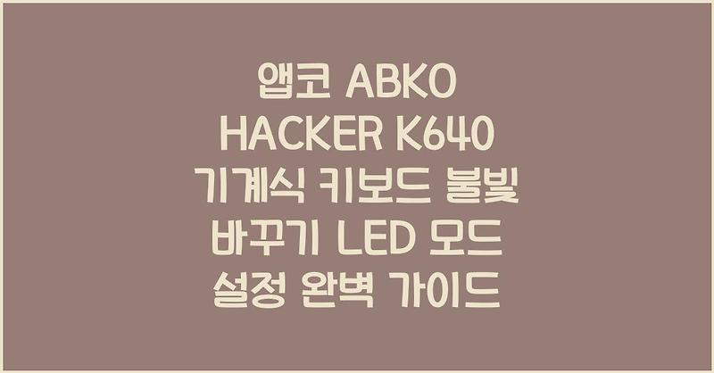 앱코 ABKO HACKER K640 기계식 키보드 불빛 바꾸기 LED 모드 설정 완벽 가이드