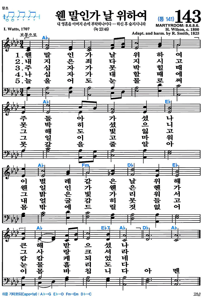 [찬송가 143장] 웬말인가 날 위하여 #가사/악보/NWC/MP3 다운로드