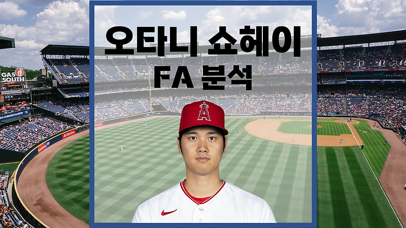 2024 MLB FA - 오타니 쇼헤이