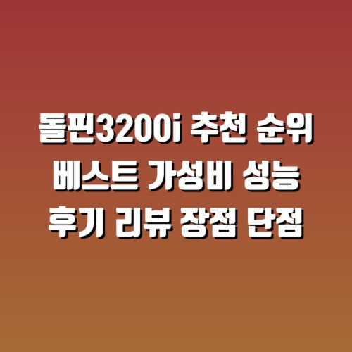 돌핀3200i 추천 순위 베스트 가성비 성능 후기 리뷰 장점 단점