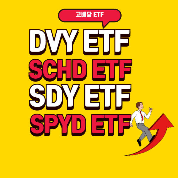 고배당 ETF DVY SCHD SDY SPYD 정리 및 비교 요약
