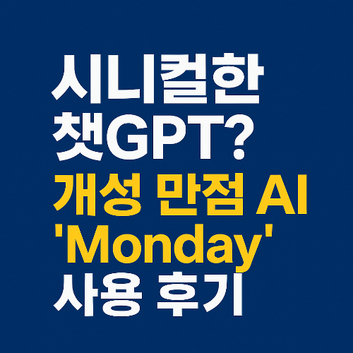 시니컬한 챗GPT? 개성 만점 AI 먼데이(Monday) 사용 후기