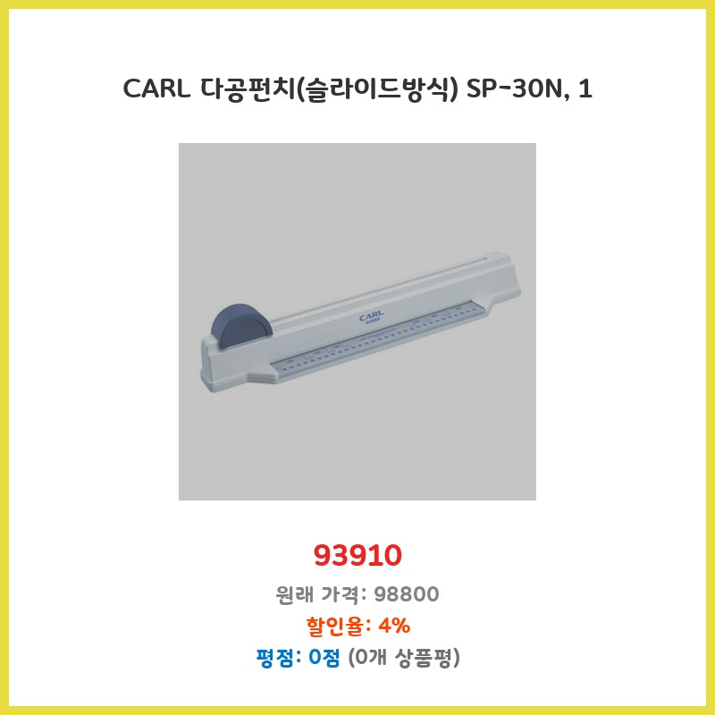 즉시 구매가 CARL 다공펀치 SP-30N 1 지금만 할인 중