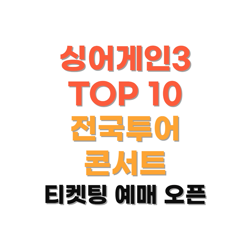 싱어게인3 콘서트 티켓 예매 Top 10 전국투어 일정 