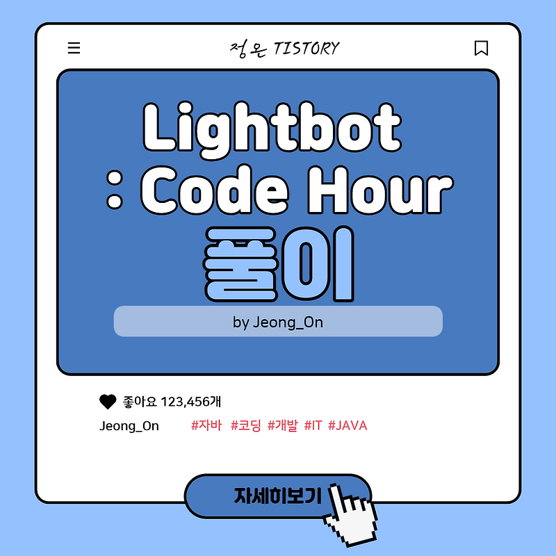 Lightbot : Code Hour || 1-2 — 정온 Tech Blog