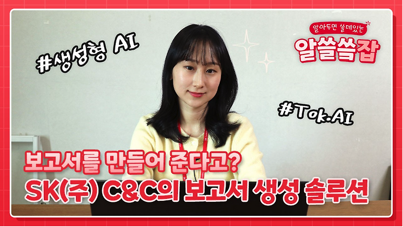 퇴근 1시간 전, 사수님이 보고서 제출을 요구한다면? 생성형 AI야, 도와줘! | SK(주) C&C와 함께하는 생성형 Al 인터뷰