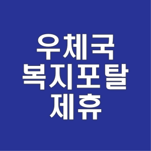 우체국복지포탈 수련원 제복신청 제휴 복지서비스 (https://www.wellife.or.kr)
