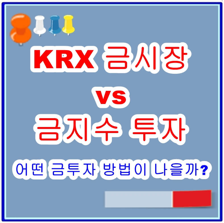 KRX 금시장 vs 금지수 투자, 어떤 금투자 방법이 나을까? - 주린파파의 ETF 와 미국주식 공부방