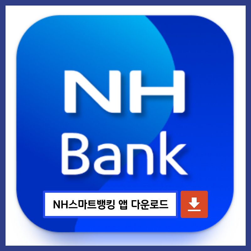 농협 OTP 발급하기(NH스마트뱅킹 앱 다운로드)