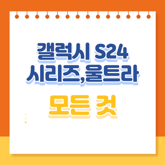 갤럭시 S24 울트라 사전예약 혜택 가격 KT할인정보