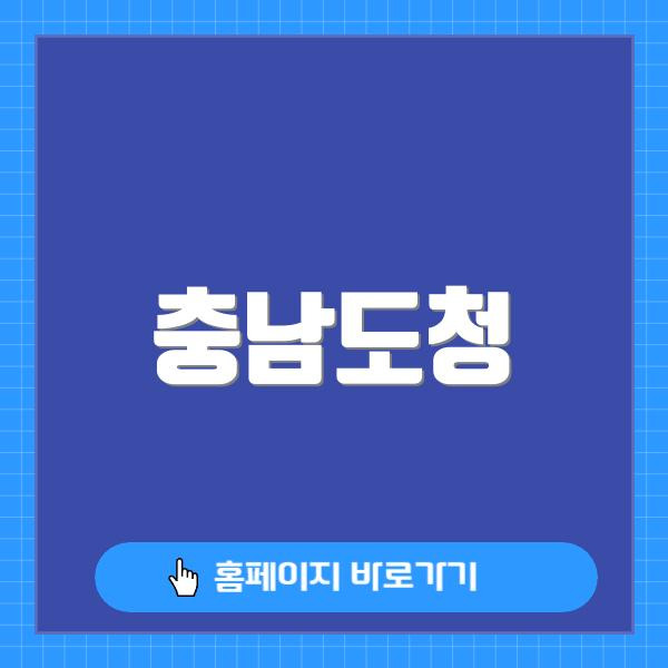 충남도청 홈페이지(www.chungnam.go.kr) 바로가기