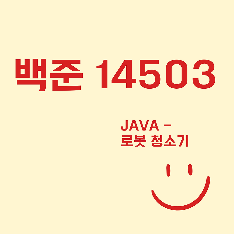 [백준 14503] Java - 로봇 청소기