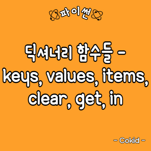 [파이썬]딕셔너리 함수들 - keys, values, items, clear, get, in