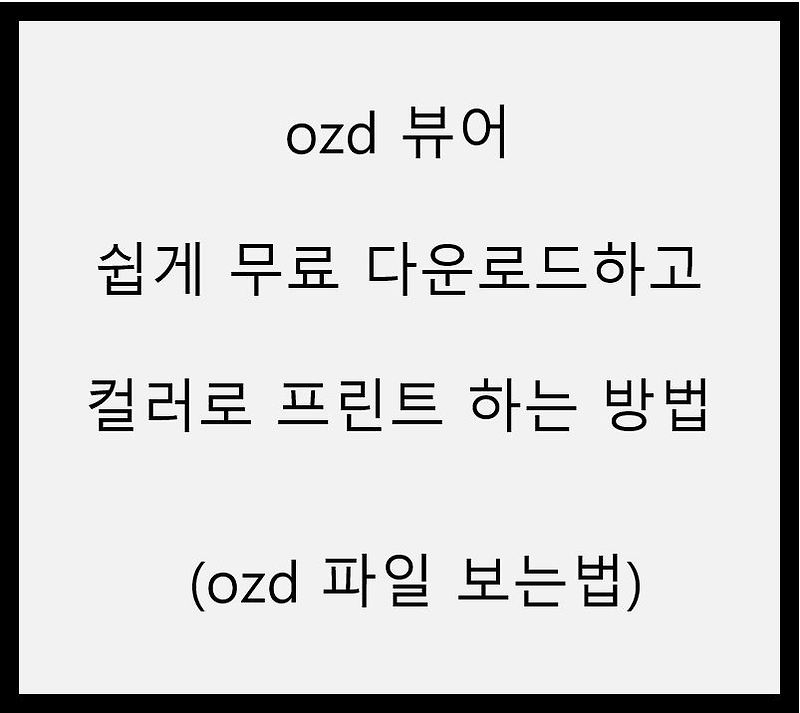 ozd 뷰어 쉽게 무료 다운로드하고 컬러로 프린트 하는 방법(ozd 파일 보는법)
