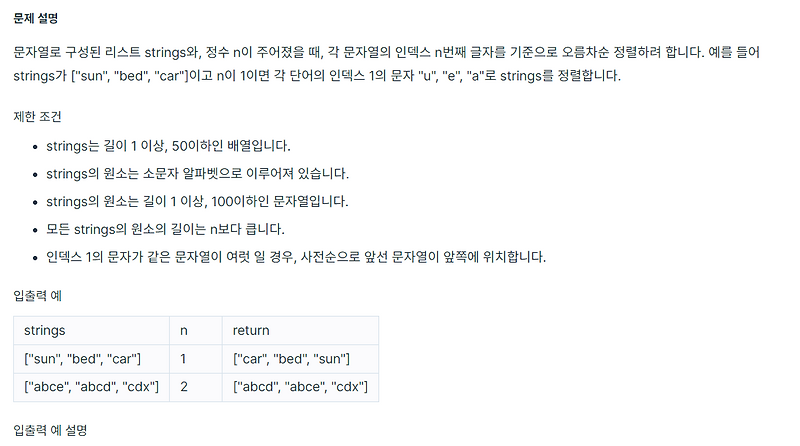 프로그래머스 연습문제 Lv1 문자열 내 마음대로 정렬하기javascript