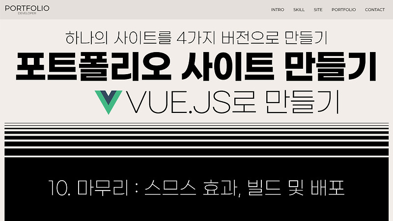 30. 포트폴리오 사이트 만들기 : Vue-Site : 마무리