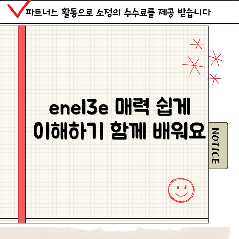누구나 쉽게 이해하는 enel3e의 매력
