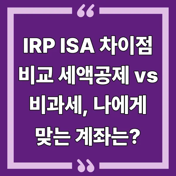 IRP ISA 차이점 비교 세액공제 vs 비과세, 나에게 맞는 계좌는?