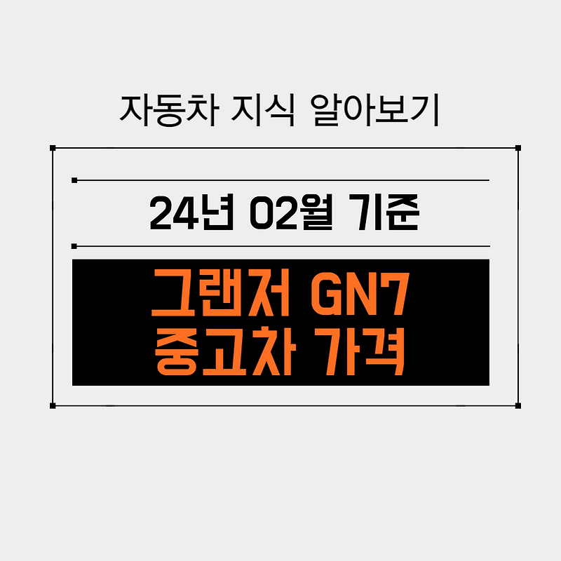 현대 그랜저 GN7 중고차 가격 | 그랜저 중고차 가격