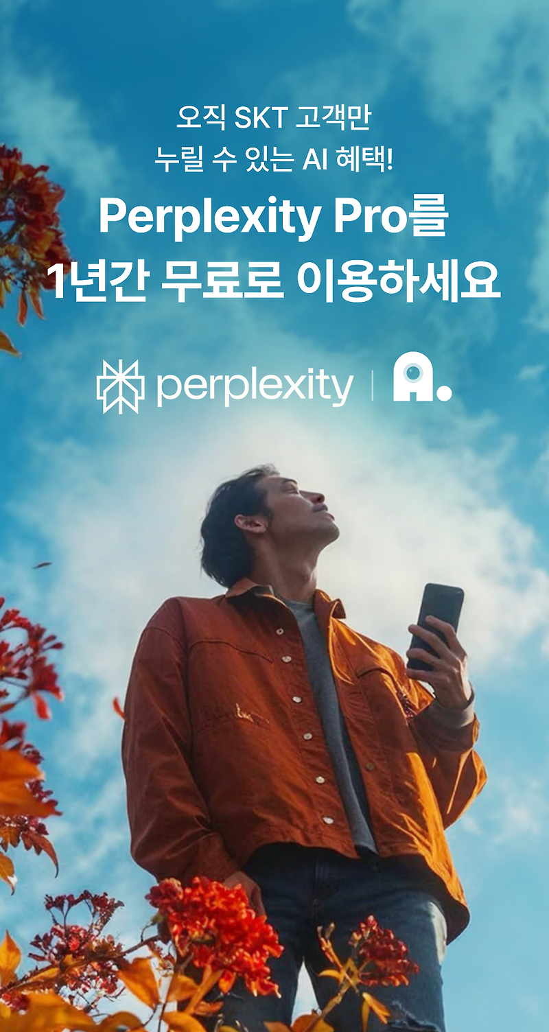 SKT AI 퍼플렉시티(Perplexity) 프로 GPT 무료로 사용하기