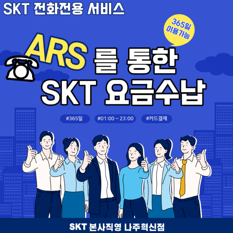 SKT 통신요금 타인카드 납부방법 ARS