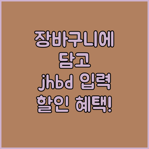 원하는 제품 장바구니에 담고 jhbd 입력하면 할인 혜택!