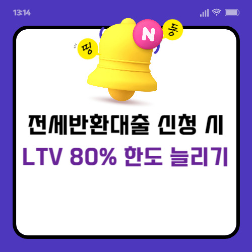 전세반환대출 신청 시 LTV 80% 한도 늘리는 방법 - 정보전달