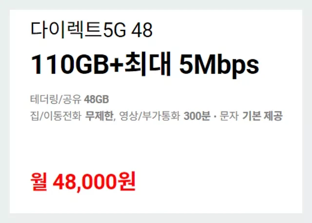 다이렉트5G 48, 이 요금제로 바꿔야 할 이유