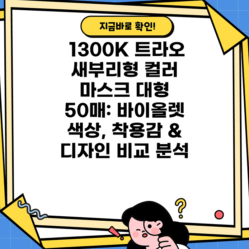1300K 트라오 새부리형 컬러 마스크 대형 50매: 바이올렛 색상, 착용감 & 디자인 비교 분석